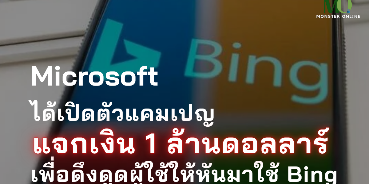 Microsoft จ่ายจริง แจกเงินล้านดอลลาร์ล่อใจให้ใช้ Bing — Monster Online