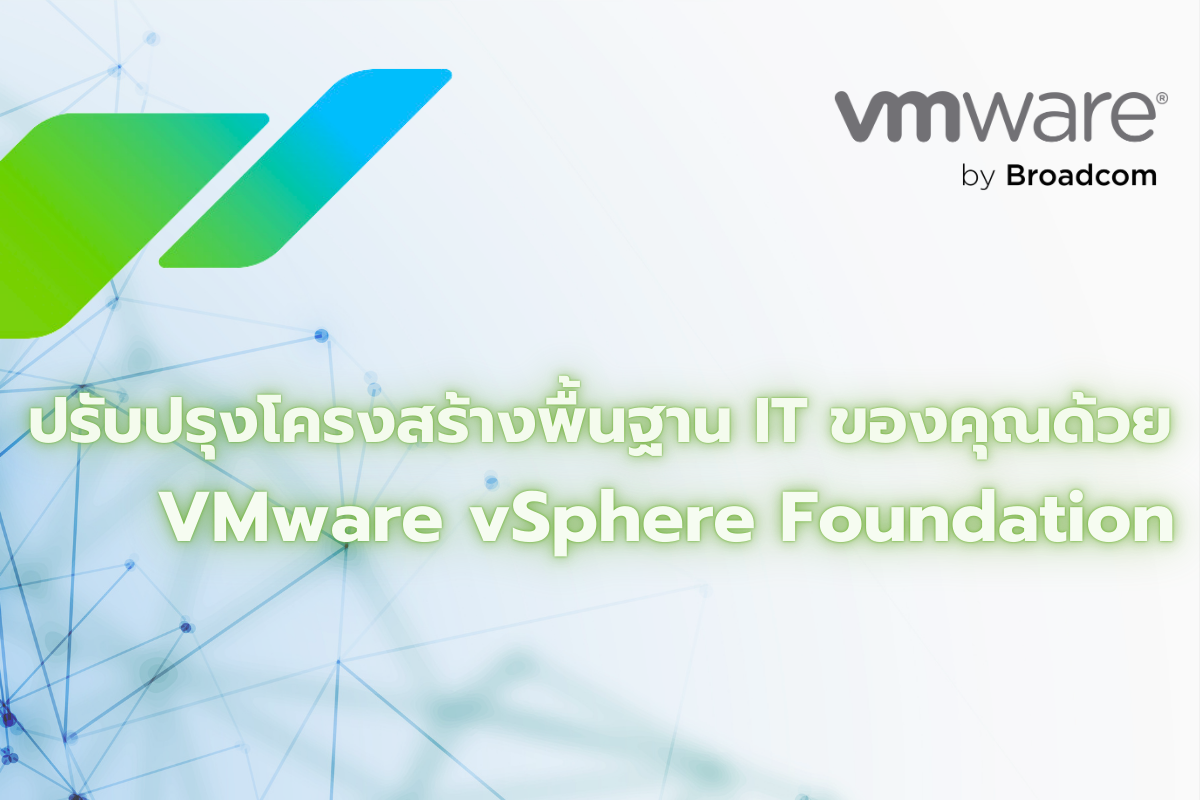 ปรับปรุงโครงสร้างพื้นฐาน IT ของคุณด้วย VMware vSphere Foundation — Monster Online