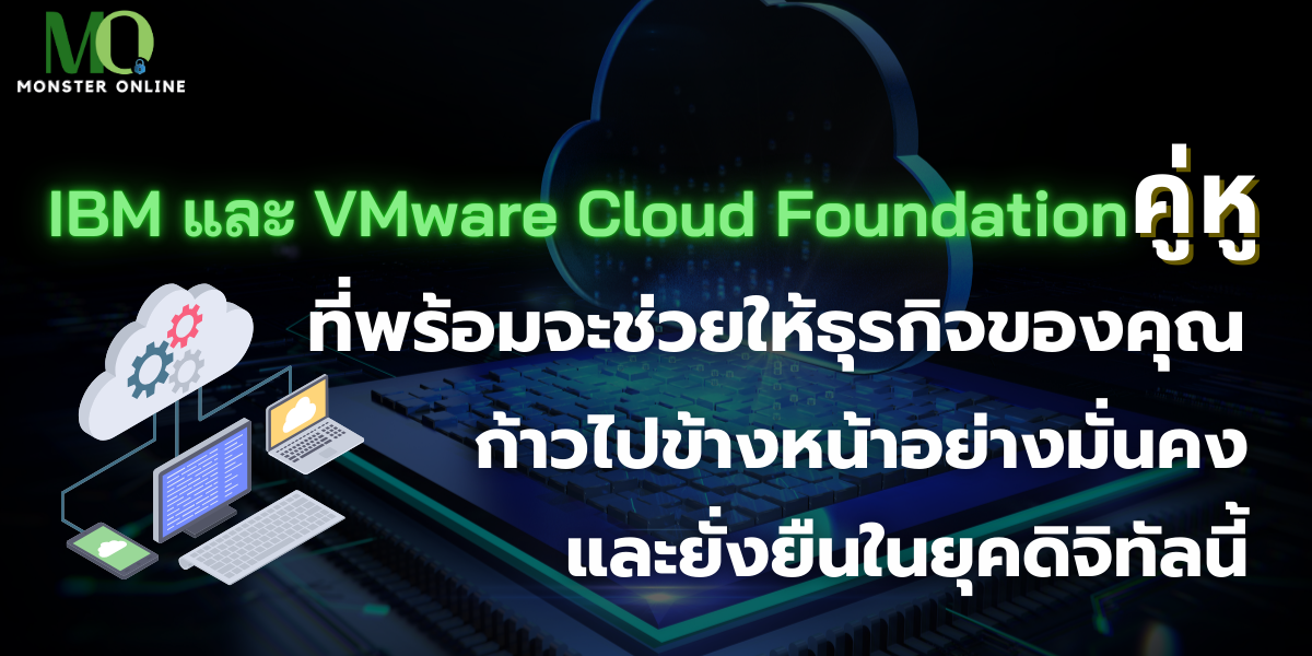 IBM และ VMware Cloud Foundation คือคู่หูที่พร้อมจะช่วยให้ธุรกิจของคุณก — Monster Online