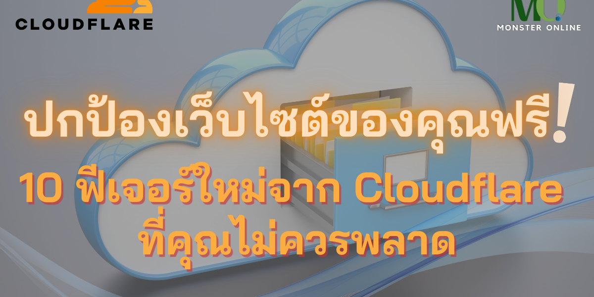 ทำความรู้จักกับ Threat Intelligence ใหม่จาก Cloudflare — Monster Online