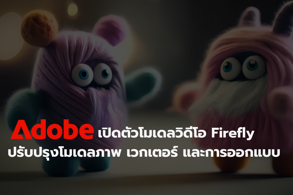 Firefly Video Model ก้าวใหม่ของ Adobe ในการสร้างสรรค์ Content — Monster ...