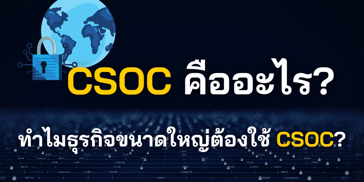 CSOC คืออะไร? ทำความรู้จักกับ Cyber Security Operations Center ...