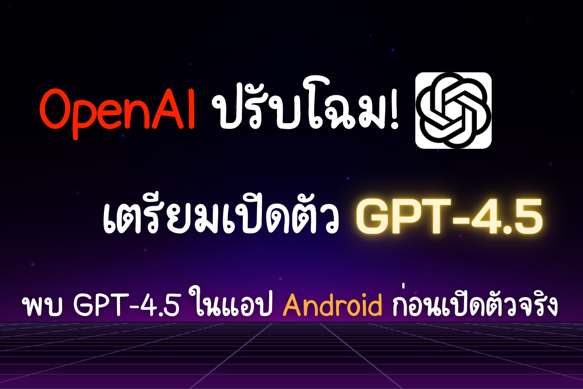 ChatGPT 2025 อะไรใหม่ใน GPT-4.5 และแนวโน้มของ AI ในอนาคต — Monster Online