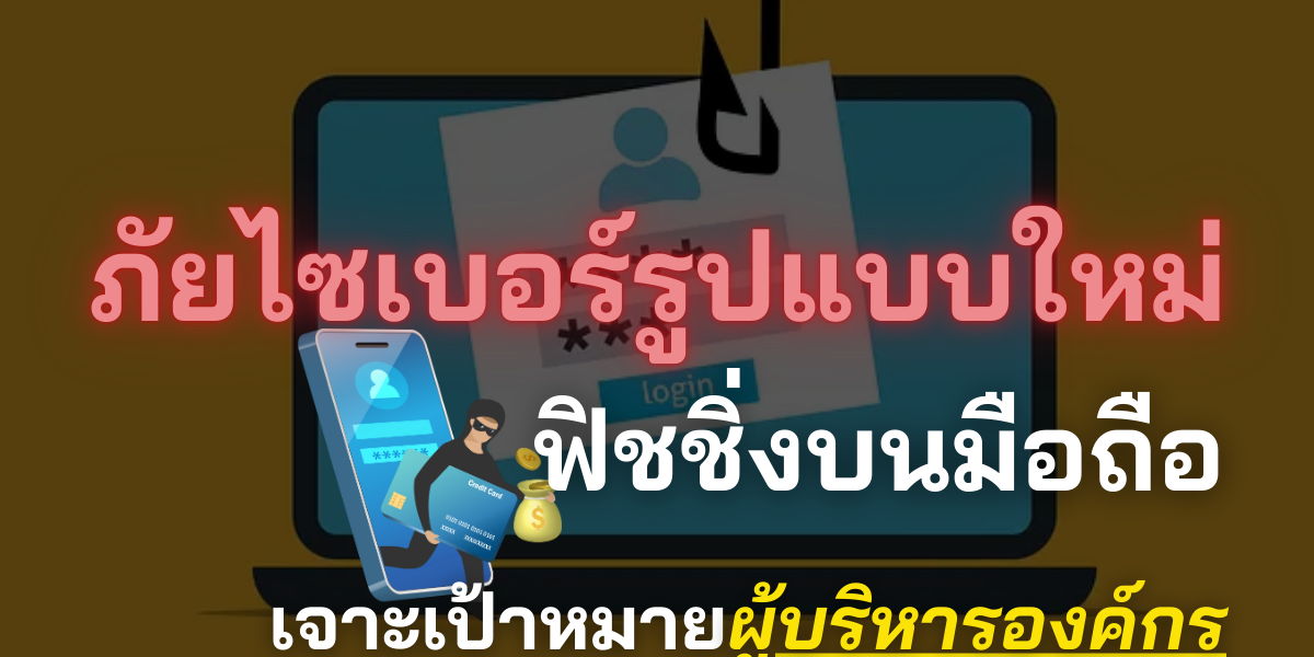 Phishing บนมือถือ เจาะจุดอ่อนผู้บริหารในยุคดิจิทัล — Monster Online