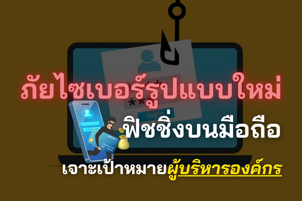 Phishing บนมือถือ เจาะจุดอ่อนผู้บริหารในยุคดิจิทัล — Monster Online