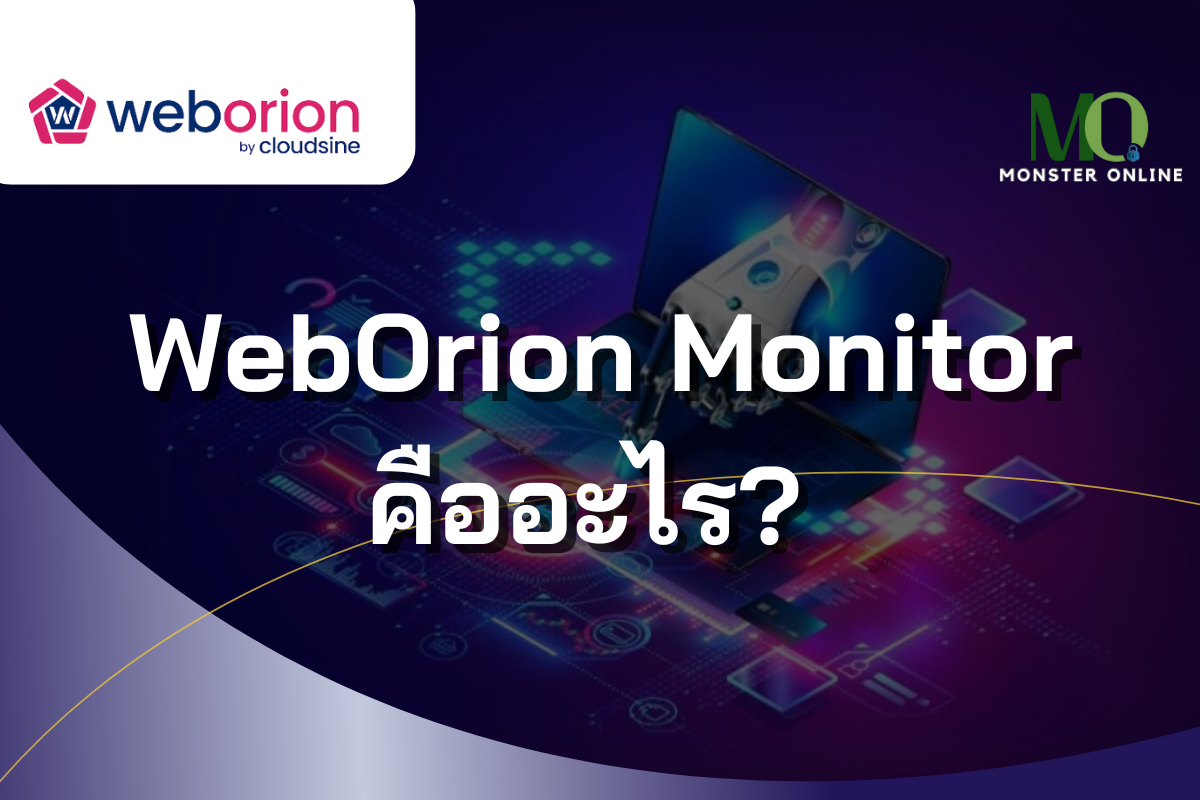 WebOrion Monitor คือเครื่องมืออะไร — Monster Online