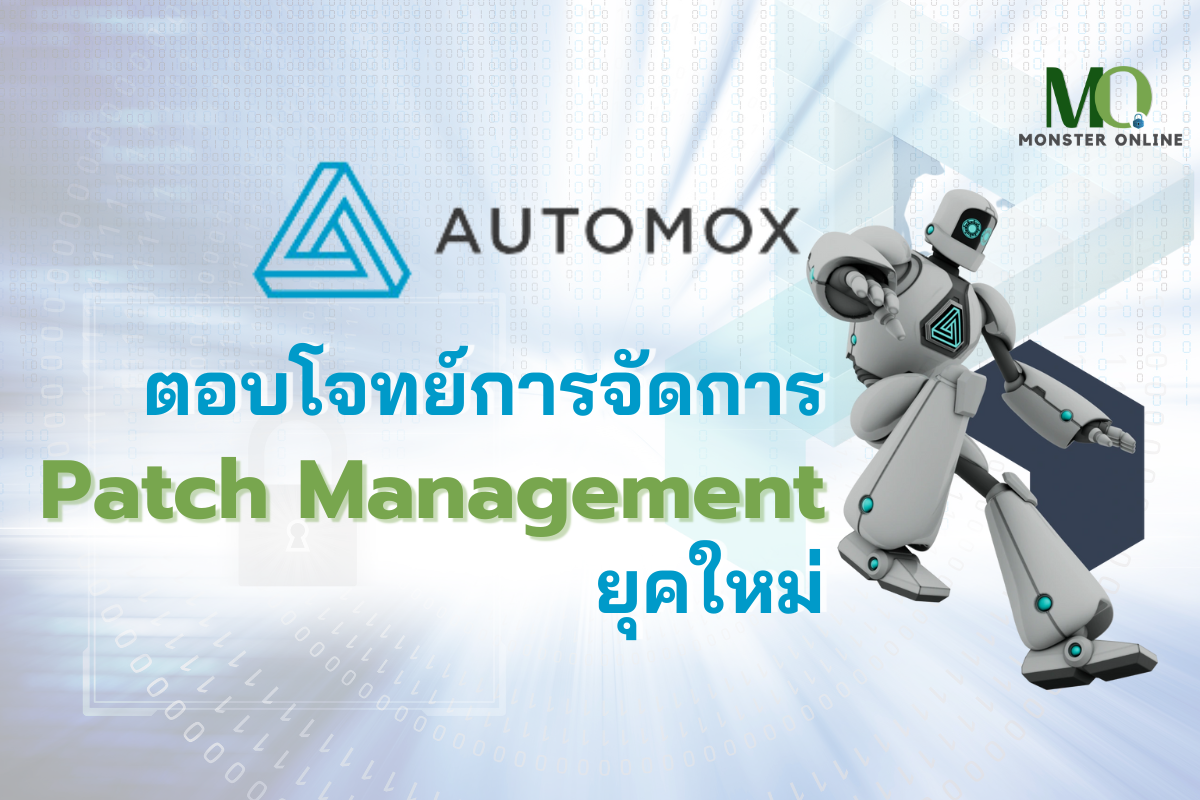 Automox ตอบโจทย์การจัดการ Patch Management ยุคใหม่ — Monster Online