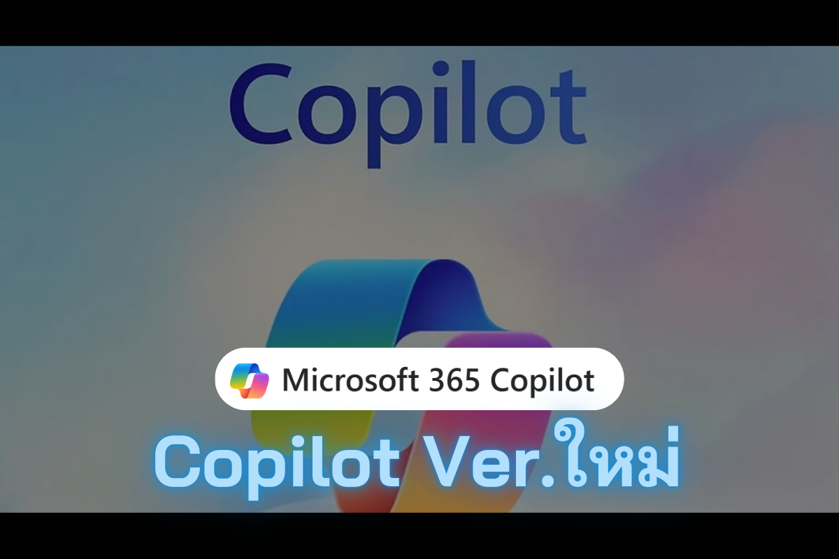 Microsoft 365 Copilot ปรับโฉมใหม่พร้อมความสามารถ AI ที่ทรงพลังยิ่งขึ้น ...