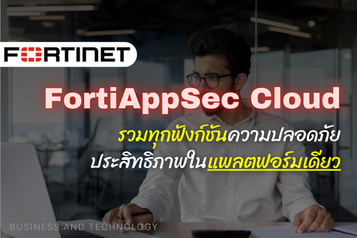 ทำไมต้องเลือก FortiAppSec Cloud? เปรียบเทียบฟีเจอร์และประโยชน์ — Monster Online