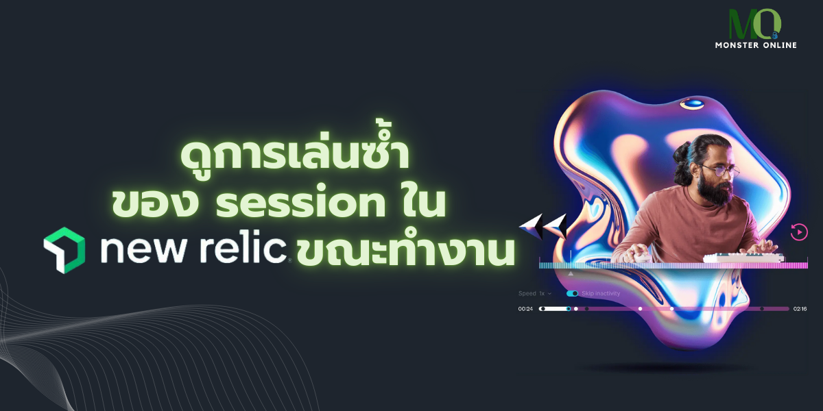 ทำไมถึงต้องดู SESSION REPLAY I New Relic — Monster Online