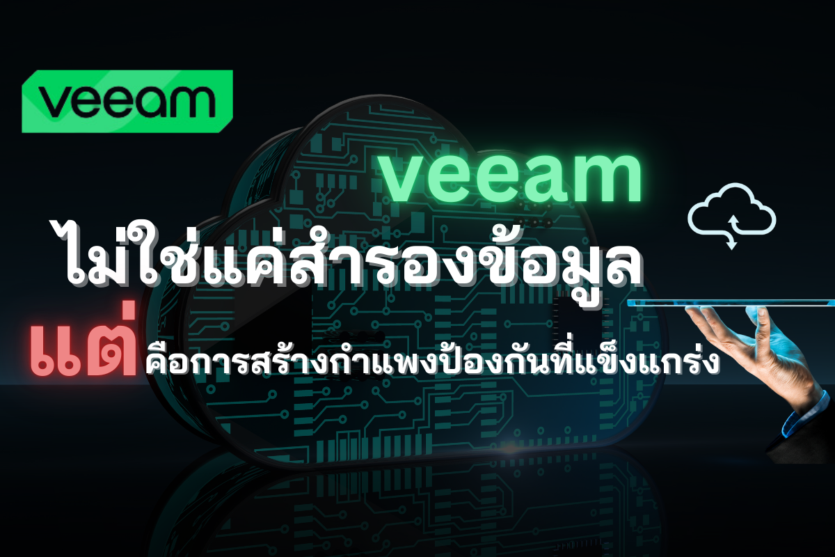 Veeam ไม่ใช่แค่สำรองข้อมูล แต่คือการสร้างกำแพงป้องกันที่แข็งแกร่ง l Ve ...