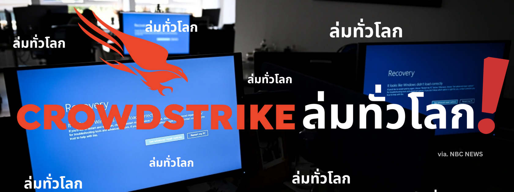 CrowdStrike ล่มทั่วโลก — Monster Online