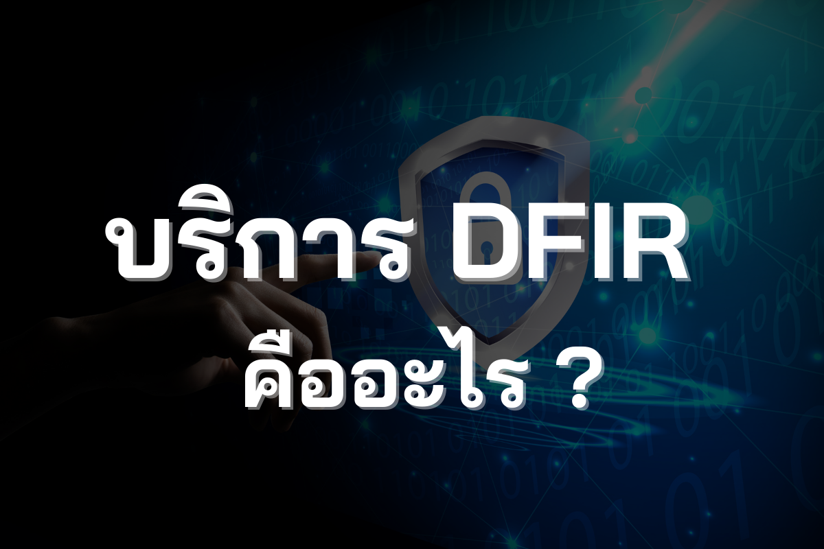 ทำความรู้จักกับ บริการ DFIR คืออะไร — Monster Online