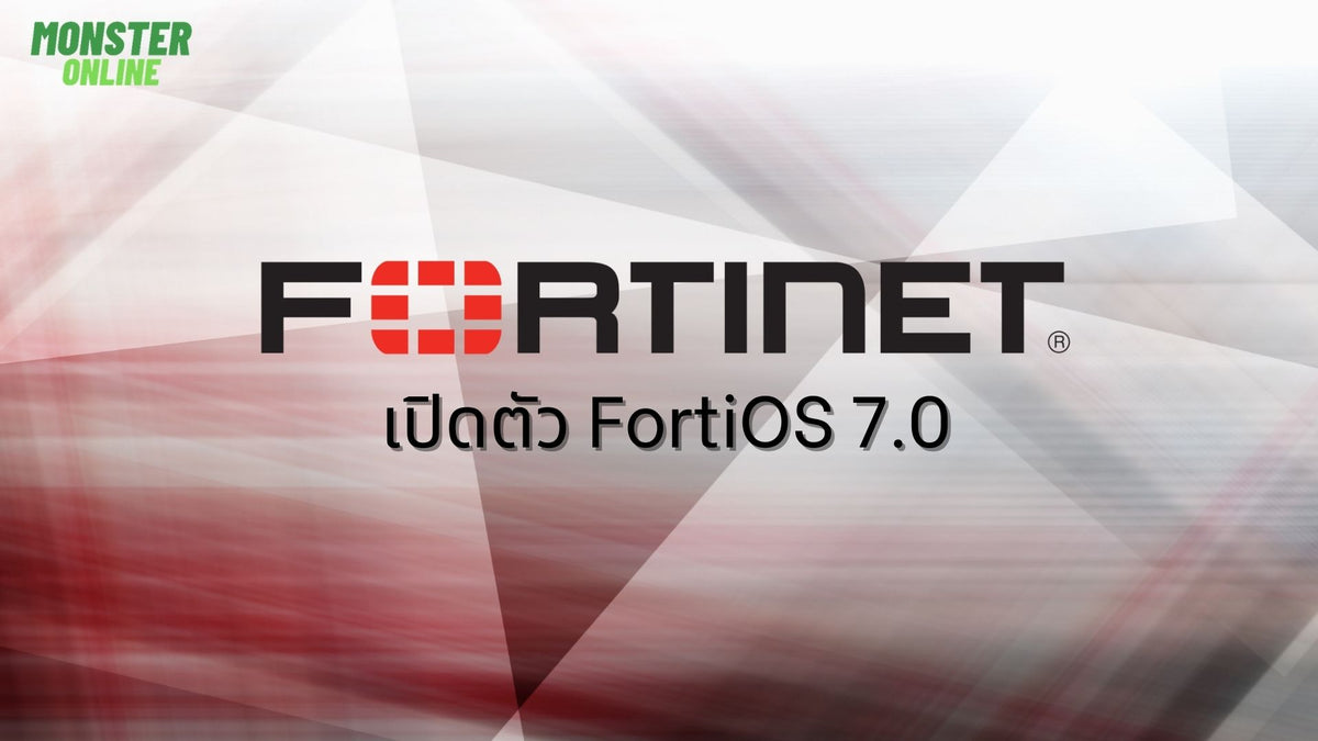 Fortinet เปิดตัว FortiOS 7.0 — Monster Online