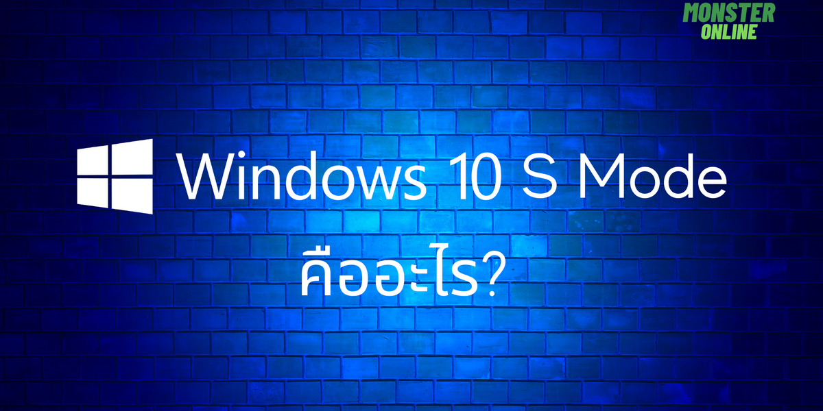 Windows 10 S Mode ? คืออะไร — Monster Online