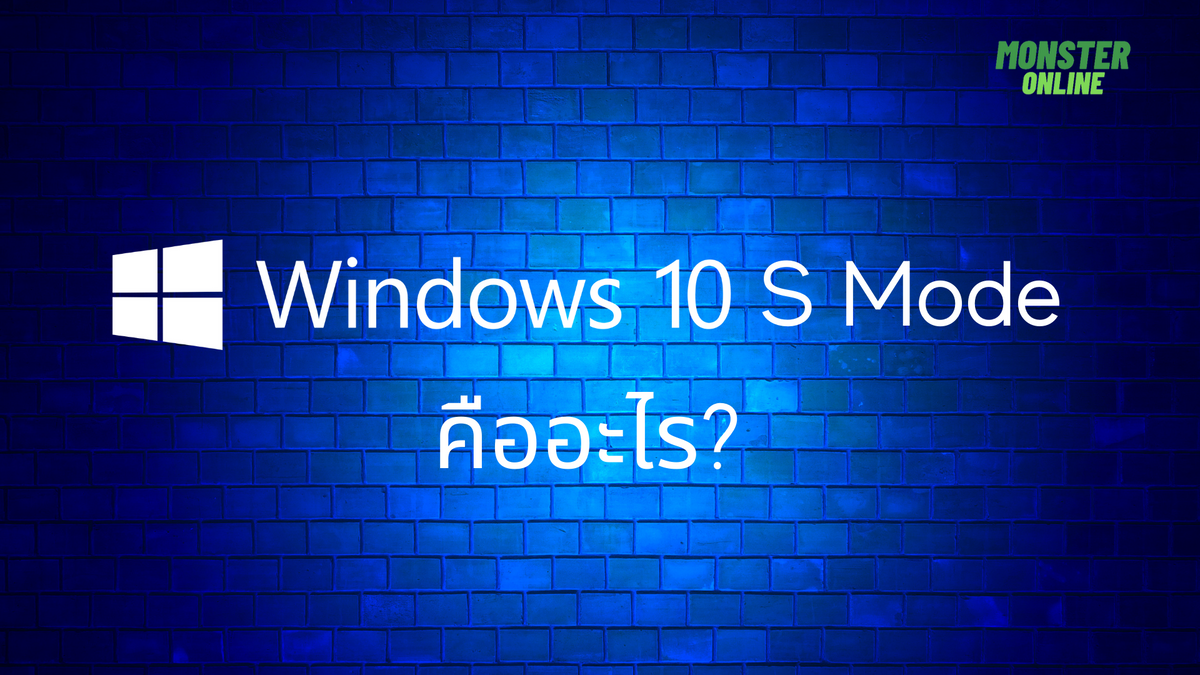 Windows 10 S Mode ? คืออะไร — Monster Online