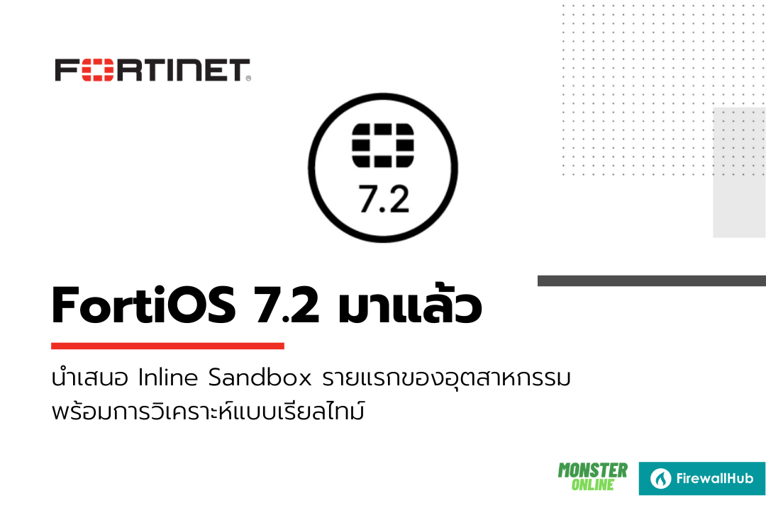 FortiOS 7.2 มาแล้ว — Monster Online