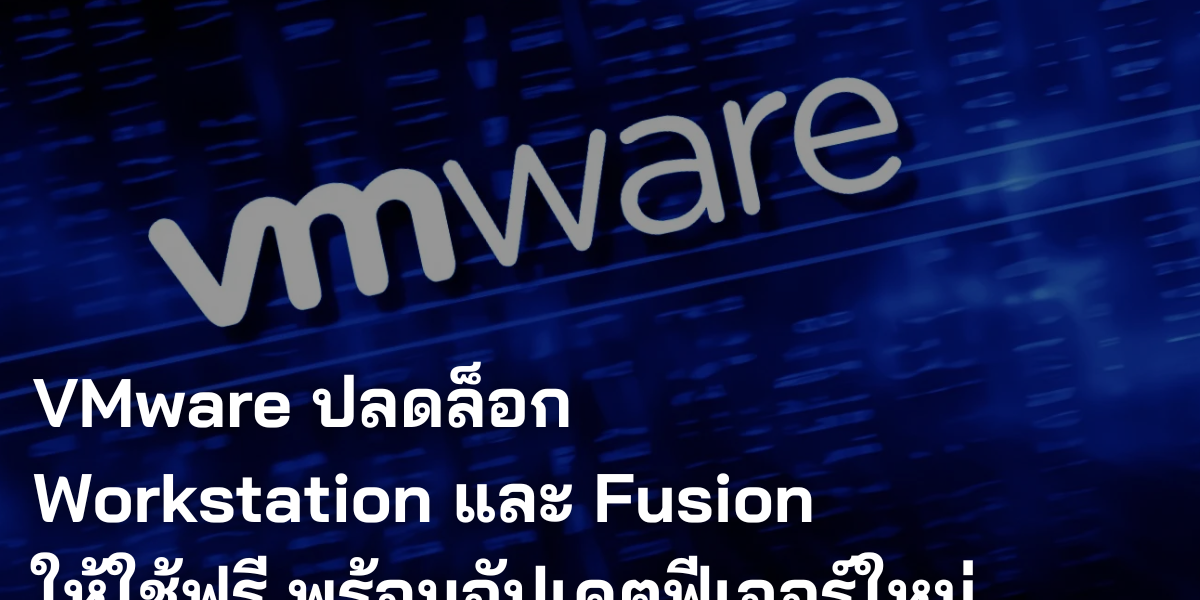 VMware ปลดล็อก Workstation และ Fusion ให้ใช้ฟรี พร้อมฟีเจอร์ใหม่ — Monster Online