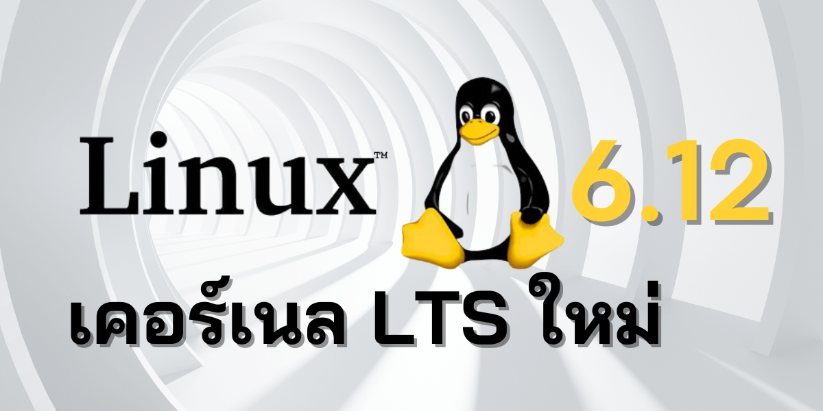 Linux 6.12 เคอร์เนล LTS ใหม่ พร้อมฟีเจอร์เด็ดที่คุณต้องรู้ — Monster Online