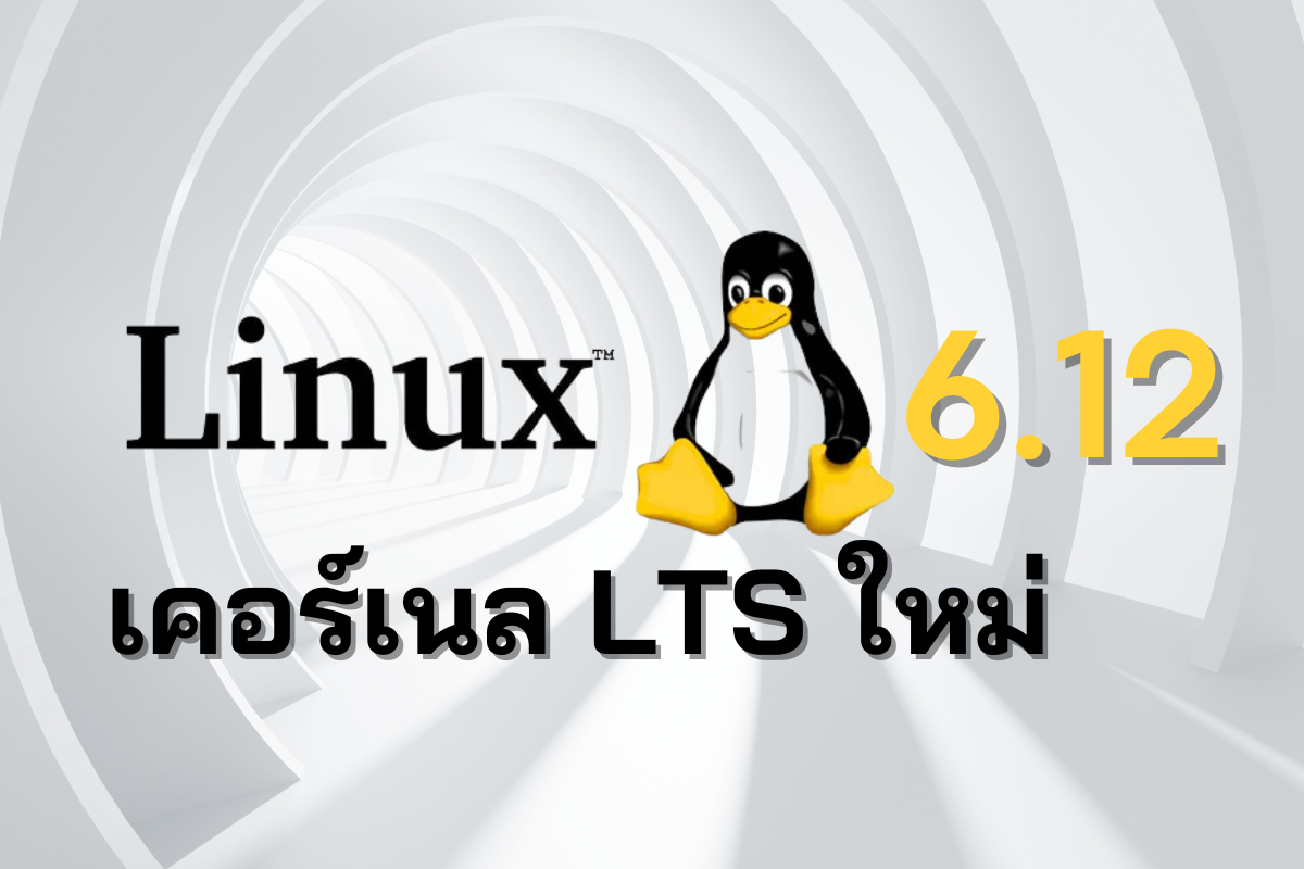 Linux 6.12 เคอร์เนล LTS ใหม่ พร้อมฟีเจอร์เด็ดที่คุณต้องรู้ — Monster Online